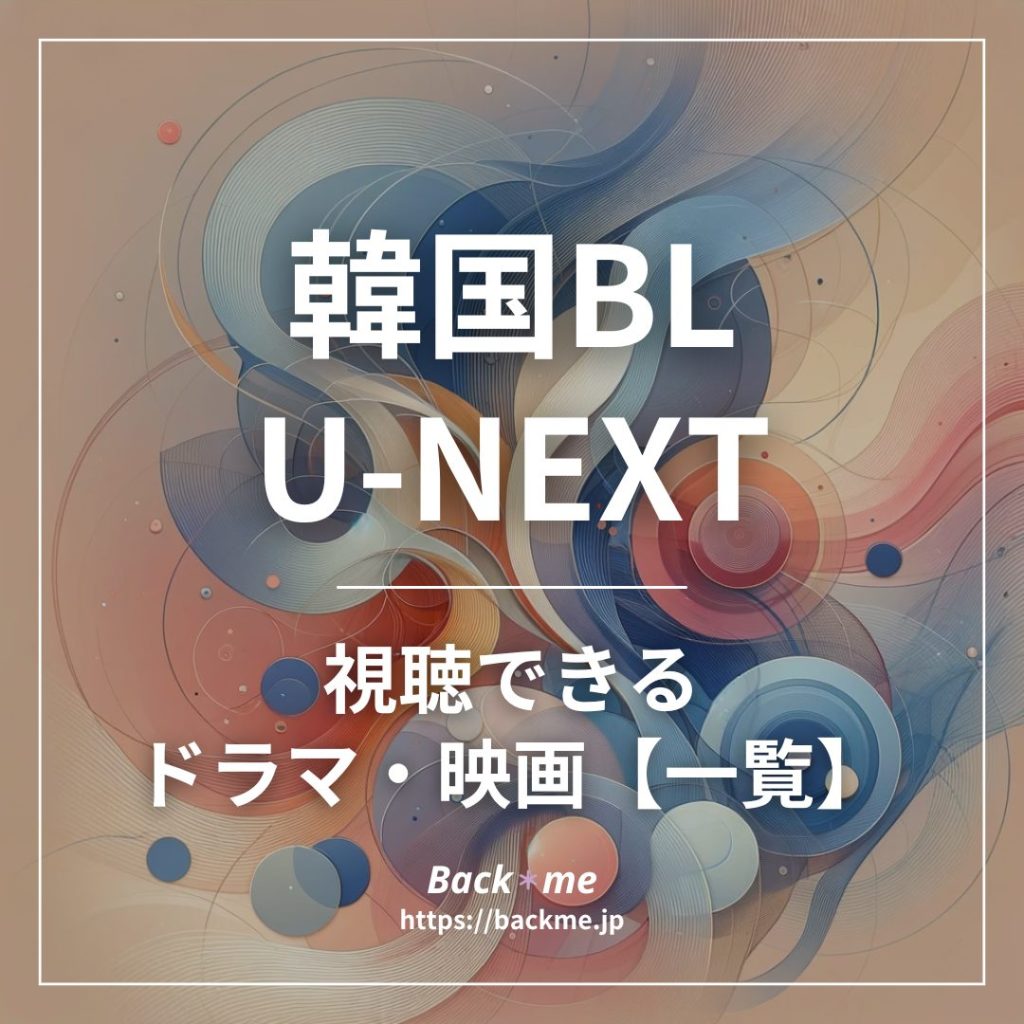 韓国BLはU-NEXTで見れる？視聴できるドラマ・映画【一覧】 | Back＊me〜BLドラマ・映画どこで見れる？